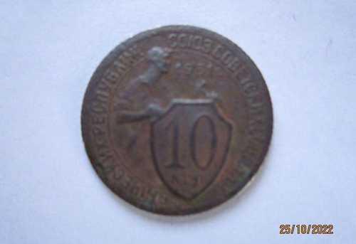 Монета 10 коп СССР 1931 года