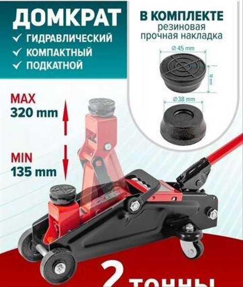 Домкрат подкатной 2 т