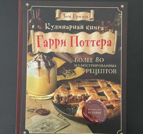 Кулинарная книга Гарри Поттера, Том Гримм