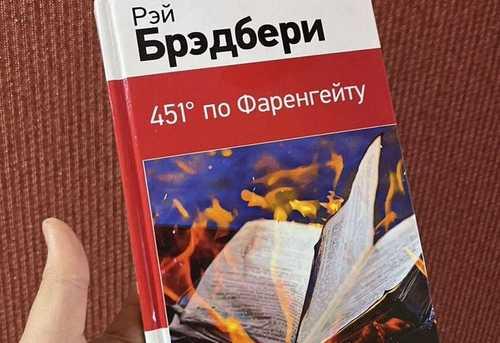 Книга «451 по Фаренгейту» Рей Бредбери