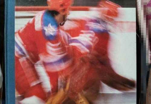 Книга-фотоальбом "Хоккей СССР" 1986 г