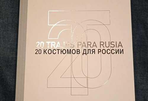 Книга 20 костюмов для России. Испанские дизайнеры