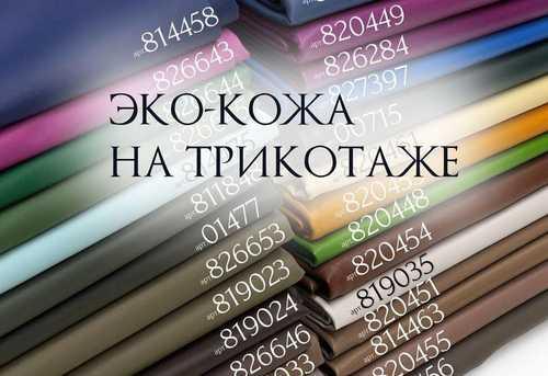 Ткань эко-кожа на трикотаже в ассортименте