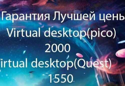 Virtual Desktop для Oculus quest 2,3,pro/Pico VR