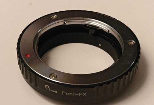 Переходник Fuji X для установки объективов Pen f