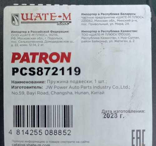 Пружины задние Patron pcs872119