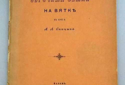 Спицын А. А. Оброчные земли на Вятке в xvii в. Каз