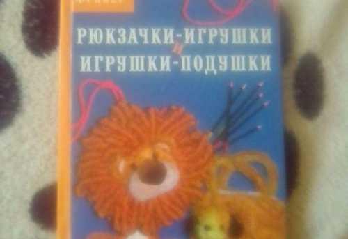 Книги для рукоделия шитьё игрушек