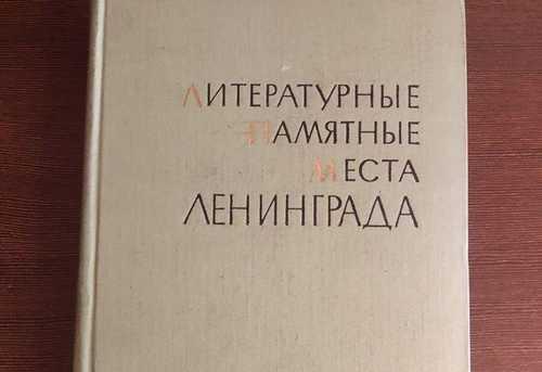 Книга Литературные памятные места Ленинграда