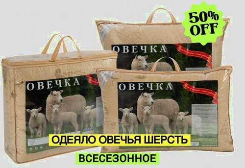 Одеяло Евро "Овечья шерсть" в наличии. Доставка