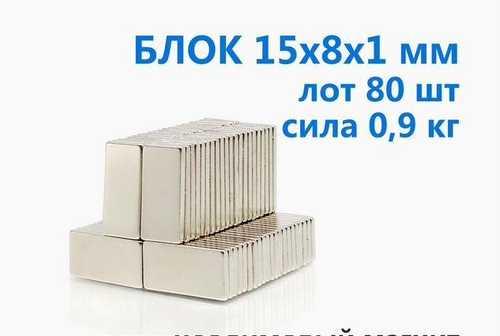 Неодимовые магниты 15х8х1 мм блоки 80 шт