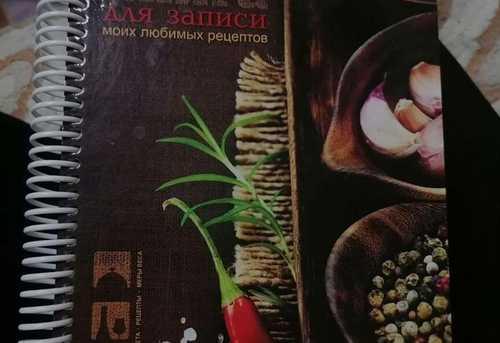 Книга для записи рецептов