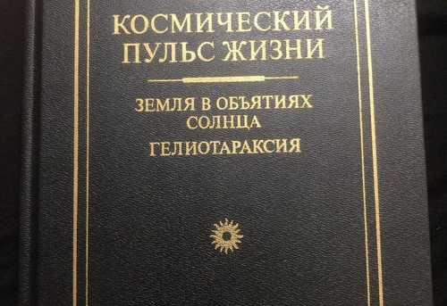 Космический пульс жизни А. Л. Чижевский 1995 год
