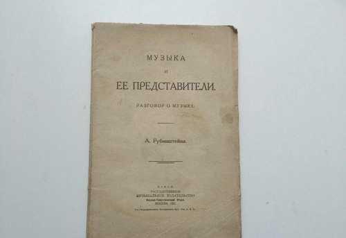 Музыка и ее представители 1921г