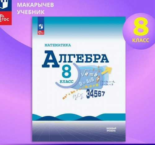 Учебник Алгебра. 8 класс. Макарычев Н.Г