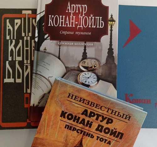 Артур Конан Дойль книги