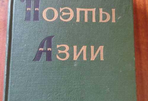 Книга Поэты Азии 1957