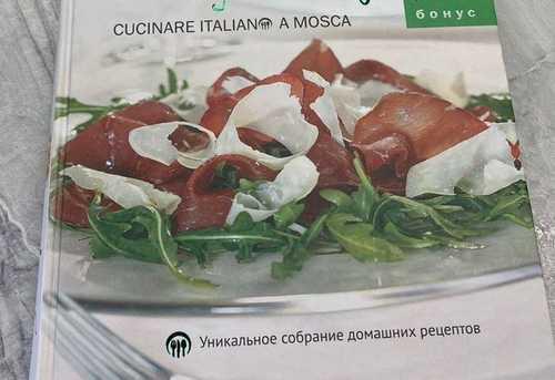 Книга с рецептами итальянской кухни