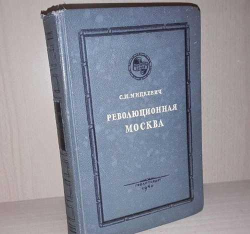 Мицкевич С.И. Революционная Москва. 1888 - 1905