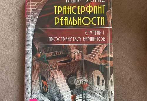 Вадим Зеланд трансерфинг реальности