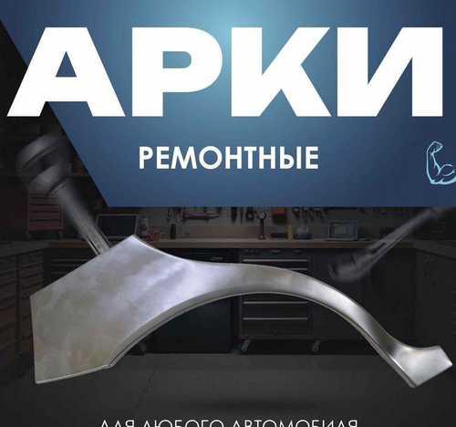 Правая Арка Daewoo Nexia рестайлинг от производителя