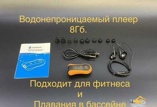 Водонепроницаемый MP3 плеер AquaFeel Easy, 8Gb