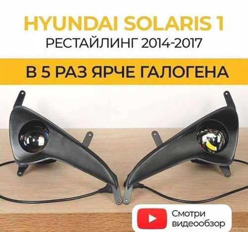 Птф Hyundai Solaris 1 рестайлинг (2014-2017)