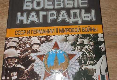 Книга "Боевые награды СССР и Германии"