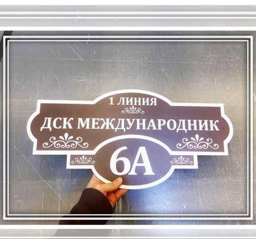 Адресная табличка на дом