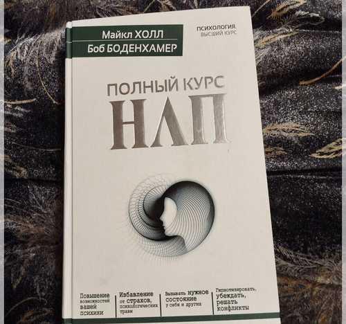 Книга полный курс нлп