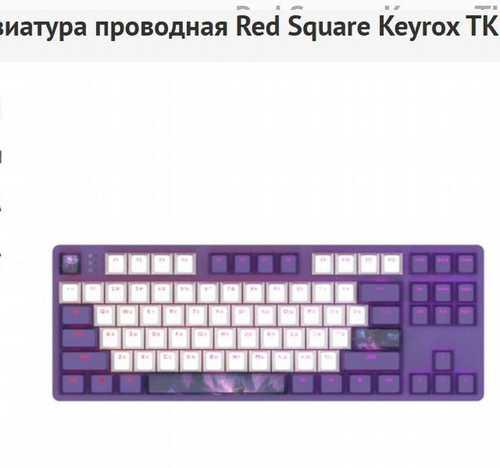 Клавиатура проводная Red Square Keyrox TKL Purple