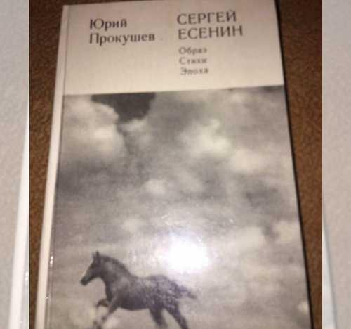 Прокушев.Сегргей Есенин,изд.1975 г