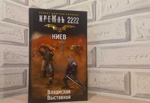 Кремль 2222. Киев / Владислав Выставной