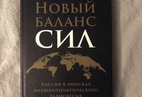 Книга Новый баланс сил Дмитрий Тренин