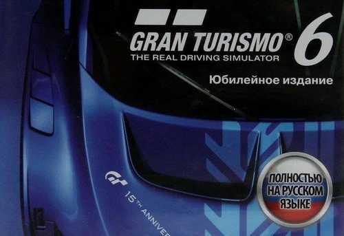 Gran Turismo 6 (Юбилейное издание) (русская версия