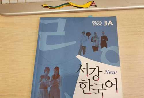 Учебник по корейскому языку Соганг Sogang 3А