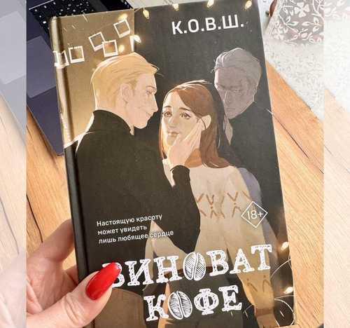 Книга "Виноват кофе" К.О.В.Ш. новая