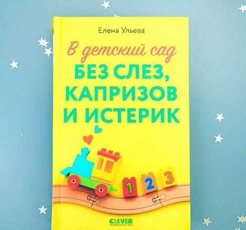 Книга новая про адаптацию в детском саду