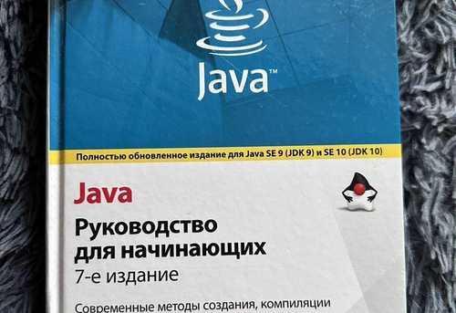 Java: руководство для начинающих. 7-е изд