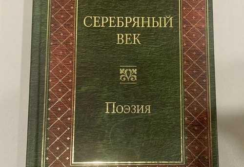 Книга поэзия серебряного века