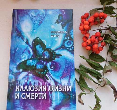 Новая книга "Иллюзия жизни" Людмила Шепс