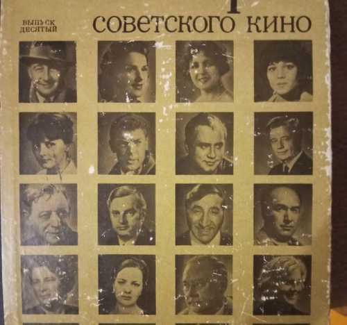 Книга "Актеры советского кино"