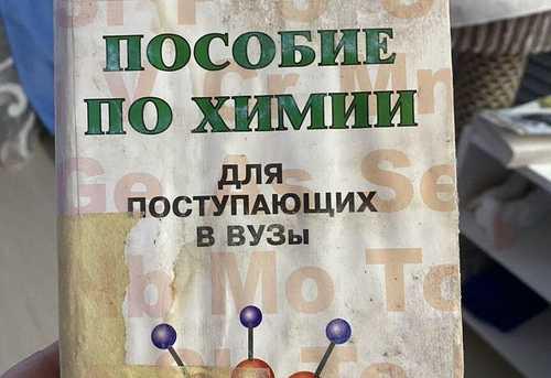 Пособие книга по химии Г.П. Хомченко