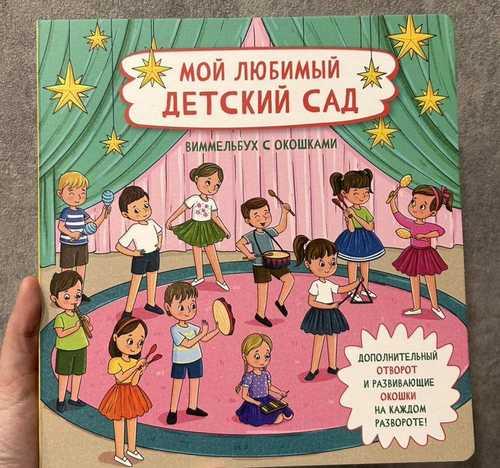 Новая книга детский сад виммельбух