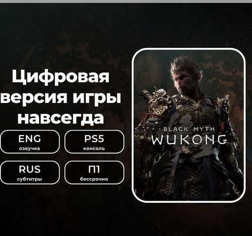 Игра Black Myth Wukong аренда PS5