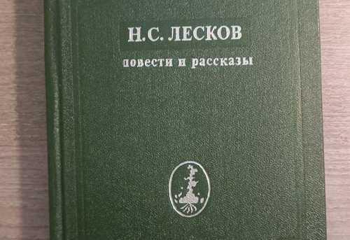 Н.С. Лесков. Повести и рассказы