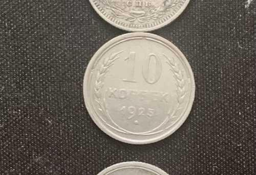 Монеты 10 копеек 1914 года, 1925 года, 1930 года