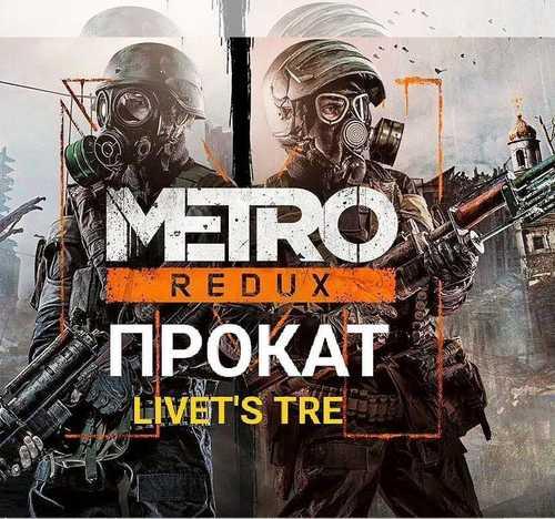 Metro Redux / Метро 2033 / Metro last light