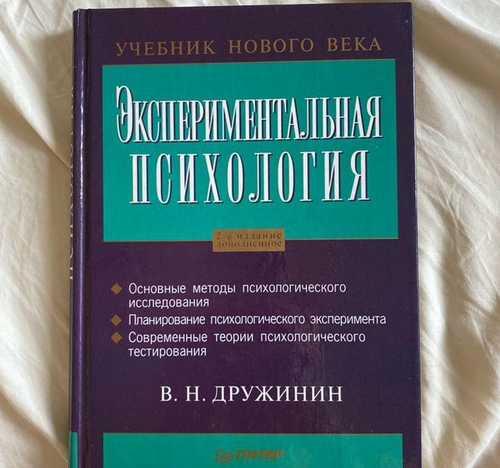 Книга "Экспериментальная Психология" В.Н Дружинин