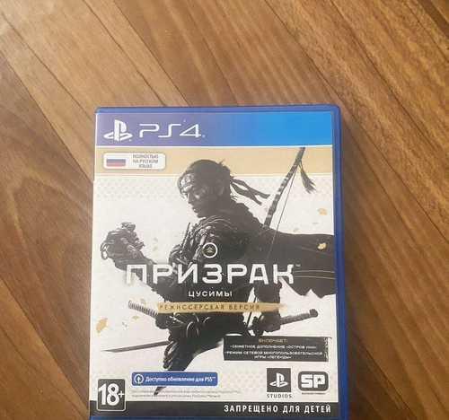 Призрак цусимы режиссерская версия ps4